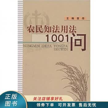 农民知法用法1001问