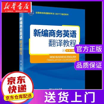【正版图书】新编商务英语翻译教程  商务印书馆