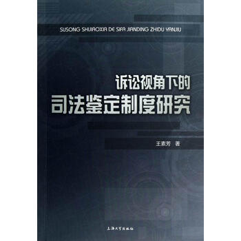 诉讼视角下的司法鉴定制度研究王素芳上海大学出版社9787567105973 法律书籍