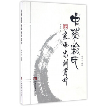 中华喻氏家风家训赏析