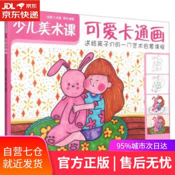 【正版图书】可爱卡通画 少儿美术课 杨建飞著,蒋玲 编 浙江摄影出版社