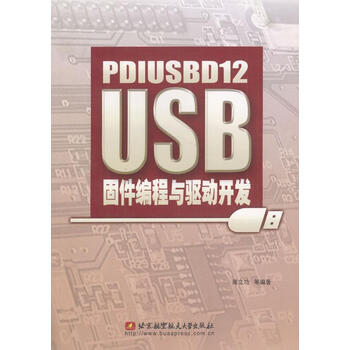 PDIUSBD12 USB固件编程与驱动开发【正版图书】