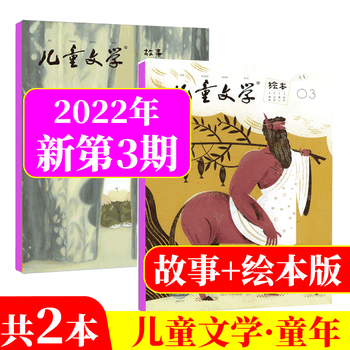 儿童文学杂志童年版  适合小学二到四年级 2022年 3月 故事+绘本 2本