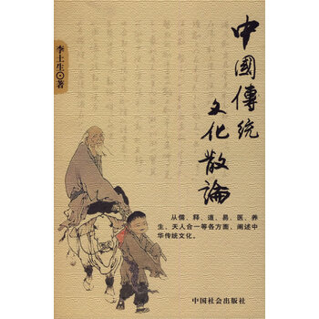中国传统文化散论【正版图书】