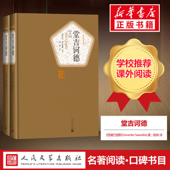 正版堂吉诃德正版 杨绛译 上下册全两册塞万提斯著人民文学出版社完整版唐吉诃德世界名著外国小说现当代文
