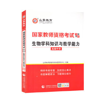 国家教师资格考试-生物学科知识与教学能力-高级中学 山香教师资格考试命题研究中心