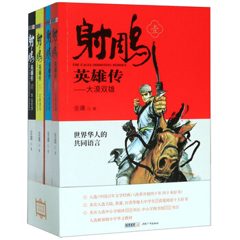 青少版 射雕英雄传 金庸 朗声图书 经典武侠小说