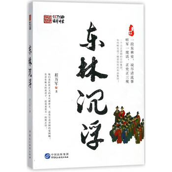 东林沉浮