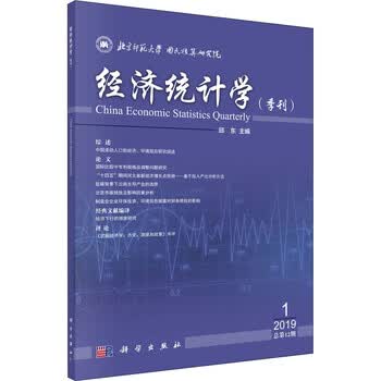 经济统计学(季刊) 2019年 1 总第12期
