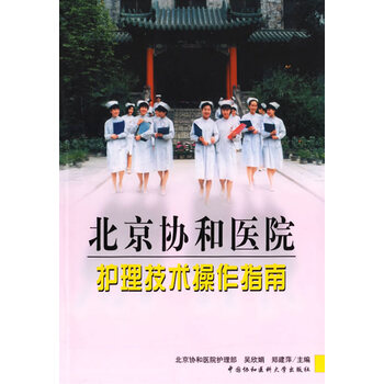 北京协和医院护理技术操作指南