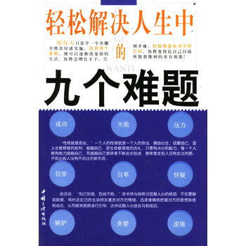 轻松解决人生中的九个难题 段武军