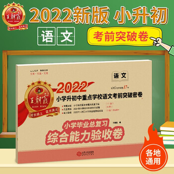 王朝霞2022春新版小学升初中重点名校数学考前突破密卷小学毕业总复习综合能力验收卷小升初全国通用小学六年级 考前突破-语文