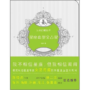   星座血型全占星 闹闹 新星出版社 9787802255180