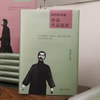 正版钱理群新编鲁迅作品选读北大教授钱理群新作23篇文章23篇感悟2021纪念鲁迅诞辰140周年