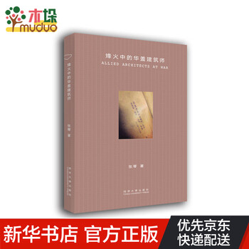 烽火中的华盖建筑师