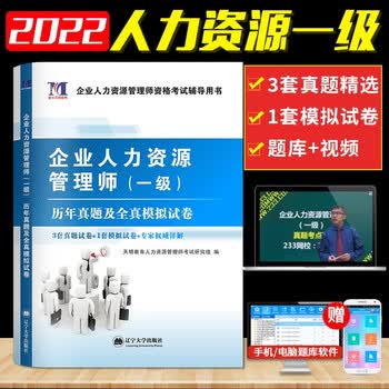 2022企业人力资源管理师一级资格考试历年真题及全真模拟试卷