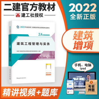 现货】2022二级建造师考试用书 建筑工程管理与实务 2022二建教材建筑实务 二级建造师教材土建房建