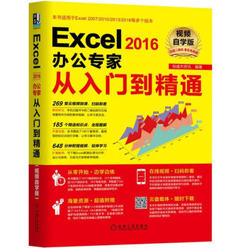 Excel2016办公专家从入门到精通(自学版) 恒盛杰资讯 机械工业出版社