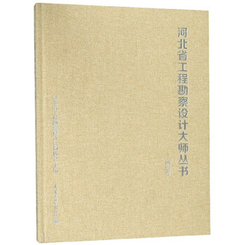 河北省工程勘察设计大师丛书：勘察卷