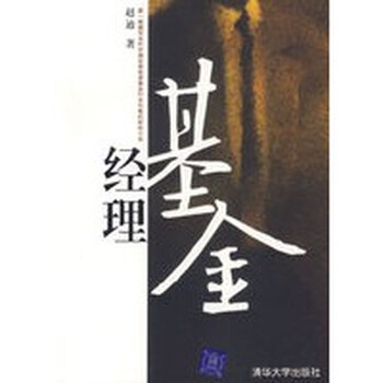 基金经理【新华书店，正版图书】