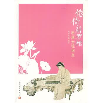 倦倚碧罗裙-明清女性词选 赵雪沛