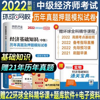 【2022新试卷】中级经济师2022 经济基础金融工商人力财税建筑历年真题与机考题库押题模拟试卷 环球网校 经济师中级练习题 经济基础知识