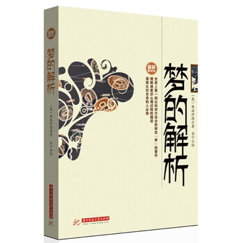 梦的解析【正版图书】
