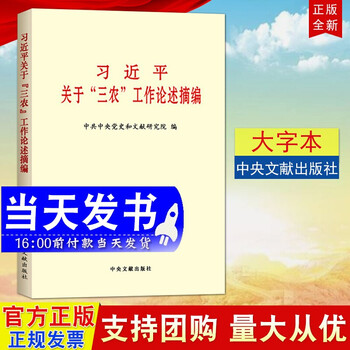 习近平关于“三农”工作论述摘编（大字本） 中央文献出版社 2019年扶贫书籍