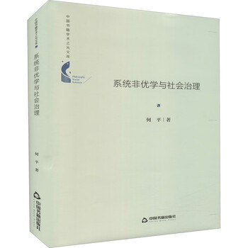 系统非优学与社会治理 图书