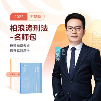 2022方圆众合柏浪涛刑法主观题名师包精讲冲刺法考教材