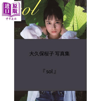 sol 大久保樱子2nd写真集 日文原版 大久保桜子 写真集 sol