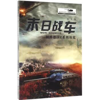 末日战车--纳粹德国E系列坦克【正版图书】