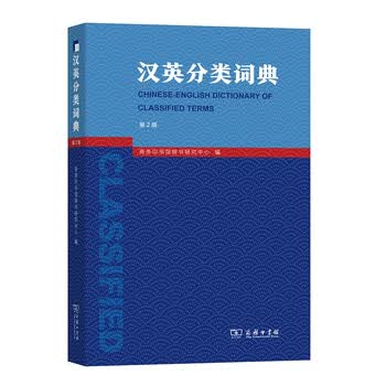 正版 汉英分类词典 9787100186872