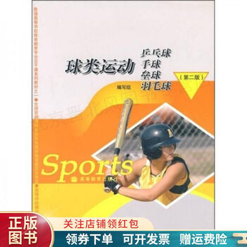 球类运动：乒乓球·手球·垒球·羽毛球第2版