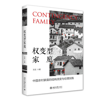 [正版图书]权变型家庭：中国农村家庭的结构流变与伦理实践