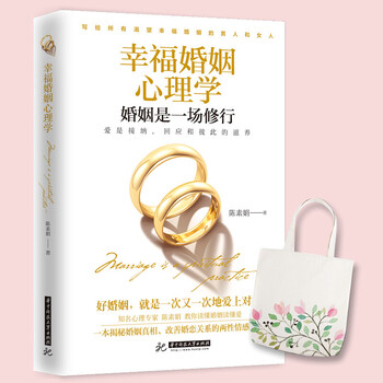 幸福婚姻心理学 正版
