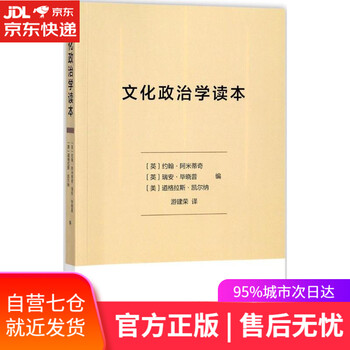 【正版图书】文化政治学读本 (英)约翰·阿米蒂奇,(英)瑞安·毕晓普,(美)道格拉斯·凯尔纳 编;游建荣 译 商