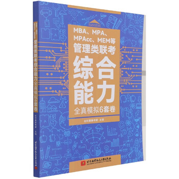 MBA\\MPA\\MPAcc\\MEM等管理类联考综合能力全真模拟6套卷