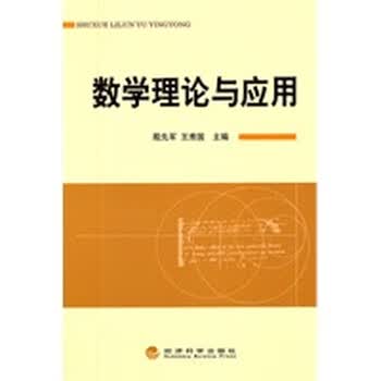 数学理论与应用【正版图书】