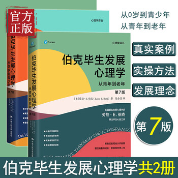 【正版书籍】伯克毕生发展心理学 第7版 从0岁到青年到老年 心理学译丛 社会科学书籍心理学 劳拉E伯