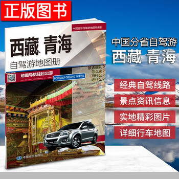 中国分省自驾游地图册系列：河南+山东+安徽+北京、天津、河北+福建+四川、重庆+江苏、上海+新疆 等 分省自驾·西藏、青海