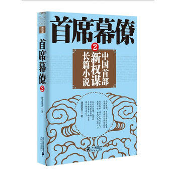 首席幕僚2【正版图书】