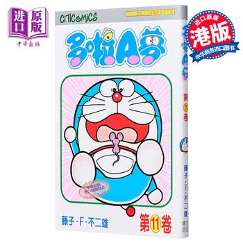 漫画 《哆啦A梦》Vol.11【50周年纪念版】 藤子·F·不二雄 港版漫画书 文化传信