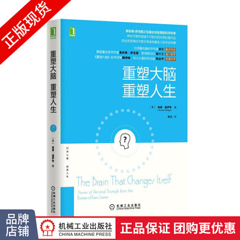 正版 重塑大脑，重塑人生  诺曼.道伊奇(Norman Doidge)8084343