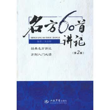 名方60首讲记(第二版)