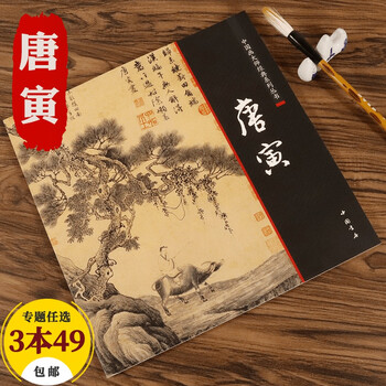 【包邮】中国画大师经典系列丛书名家山水花鸟人物画集画册画谱（宋元明） 唐寅