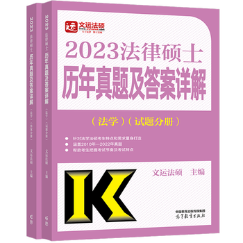 文运法硕2023法律硕士联考历年真题及答案详解 法学 法硕联考历年真题解析可搭考试分析