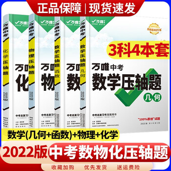 2022版万唯中考压轴题 数学物理化学压轴题全4册