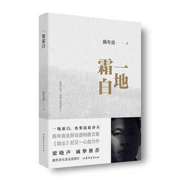 一地霜白（梁晓声推荐，感动全网故事集；作者入选《南方人物周刊》2021魅力人物“100张中国脸”）