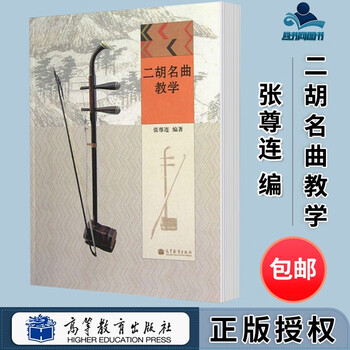 包邮 二胡名曲教学 张尊连 高等教育出版社
